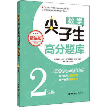 数学尖子生高分题库 2年级 精练版 第2版