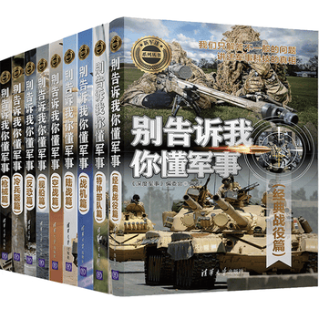 全9本 别告诉我你懂军事 枪械篇+经典战役篇+舰船篇+陆战+冷兵器+反恐+空战+战机+特种部队篇
