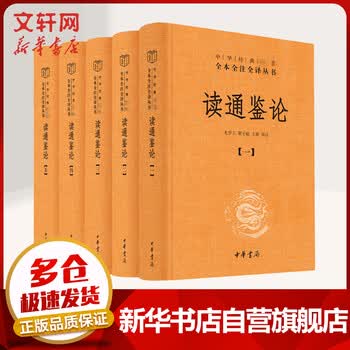 读通鉴论 全五册 中华书局三全本 中华经典名著全本全注全译丛书