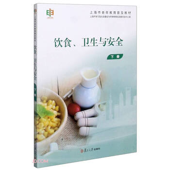 饮食卫生与安全(下上海市老年教育普及教材)