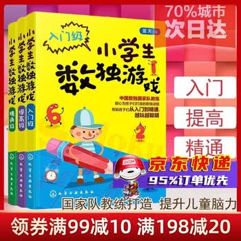 数独儿童入门游戏 小学生数独游戏入门级+提高+精通级共3册 数独书入门初级 九宫格儿童一二年级 小学生数独入门到精通全3册