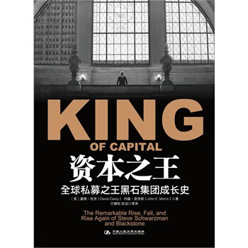 资本之王-全球私募之王黑石集团成长史