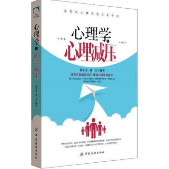 心理学与心理减压