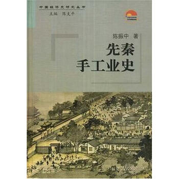 先秦手工业史 陈振中 福建人民 9787211055180