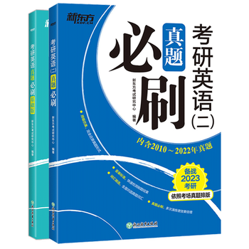 【2023】真题必刷2000-2022-英语二共2册