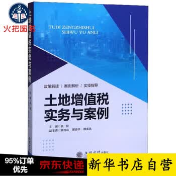 土地增值税实务与案例