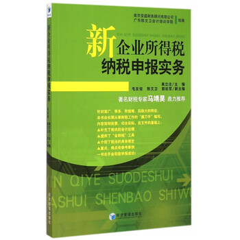 新企业所得税纳税申报实务