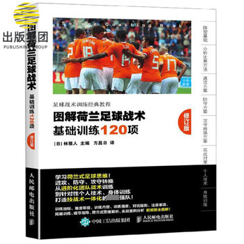 图解荷兰足球战术(基础训练120项修订版)