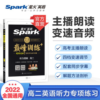 【官方直营】星火英语 听力理解 高二听力专项突破训练 扫码听力 高中英语 听力练习