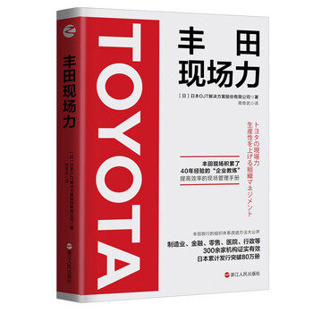 丰田现场力9787213101571