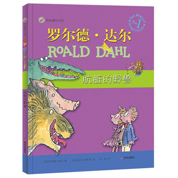 漂流瓶绘本馆-罗尔德·达尔经典绘本-肮脏的野兽