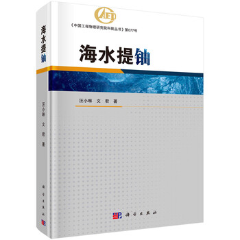 海水提铀\/汪小琳,文君 科学出版社