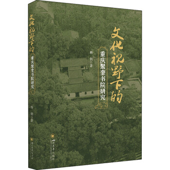 文化视野下的重庆聚奎书院研究 图书