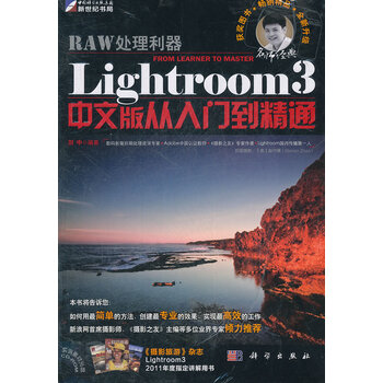 [正版图书] RAW处理利器:Lightroom 3中文版从入门到精通 刘中著 科学出版社 9787