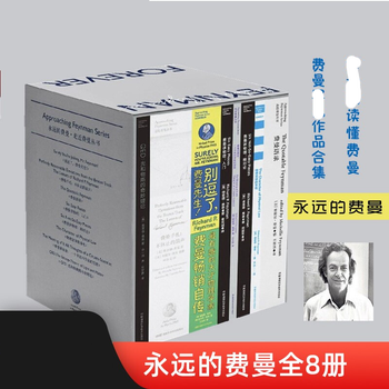 永远的费曼 走进费曼丛书 理查德费曼著 湖南科学技术出版社