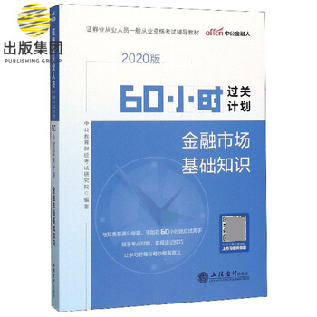 60小时过关计划(金融市场基础知识2020版证券业从业人员一般从业资格考试辅导教材)