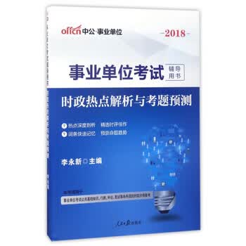 时政热点解析与考题预测