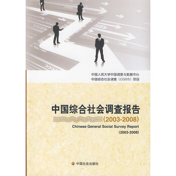 中国综合社会调查报告(2003-2008)