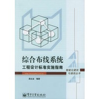 综合布线系统工程设计标准实施指南——智能化建筑与通信丛书【正版图书】