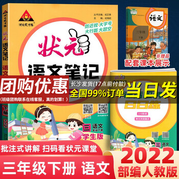 【当日发】2022春秋新版 状元语文笔记数学笔记 三年级下册语文-RJ人教部编版 状元大课堂课堂笔记同步讲解背记清
