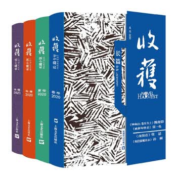 收获长篇小说2020春卷+夏卷+秋卷+冬卷 套装4册 上海文艺出版社 收获文学杂志社编著 长篇小说文学期刊
