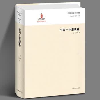 中外文学交流史：中国-中东欧卷