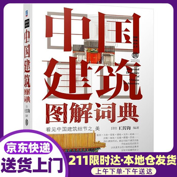 中国建筑图解词典 王其钧 机械工业出版社