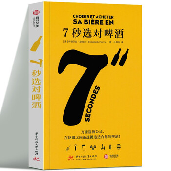 【】7秒选对啤酒 [法] 伊丽莎白·皮埃尔 啤酒选购指南 有书至美