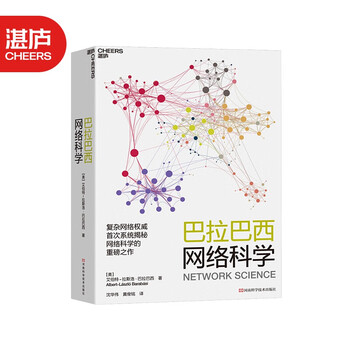 【湛庐旗舰店】巴拉巴西网络科学 无标度网络奠基人巴拉巴西 10大模块讲透网络科学 网络视角 互联