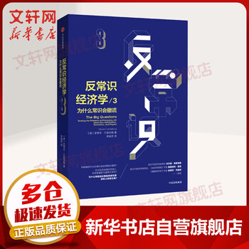 反常识经济学3 为什么常识会撒谎