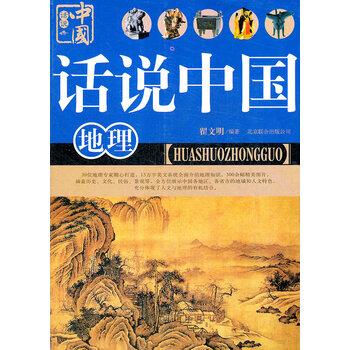 话说中国   地理