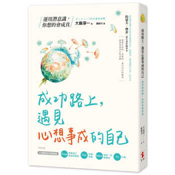 预售 大岛淳一成功路上，遇见心想事成的自己：运用潜意识，你想的会成真世潮