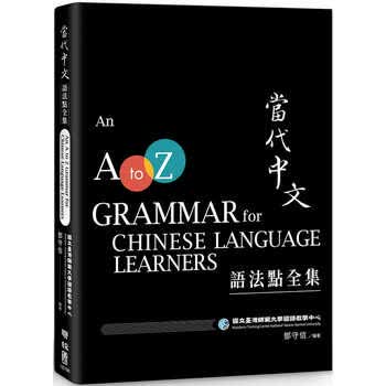 预售 邓守信当代 语法点全集（二版）联经出版公司