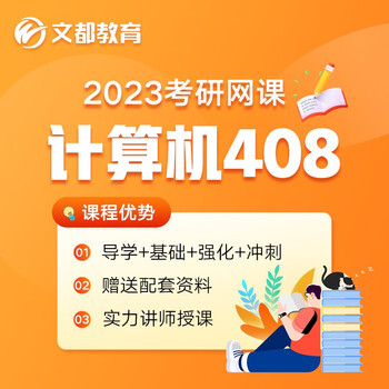 文都考研2023考研计算机考研政治+英语一+数学+计算机考研网课视频 计算机+政治 2023特训班（有效期;2022.12.30）