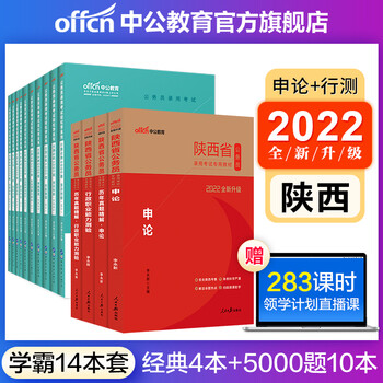 中公教育2022陕西省公务员考试申论行测教材历年真题4本+轻松学系列行测必做5000题共14本 陕西省考真题教材题库