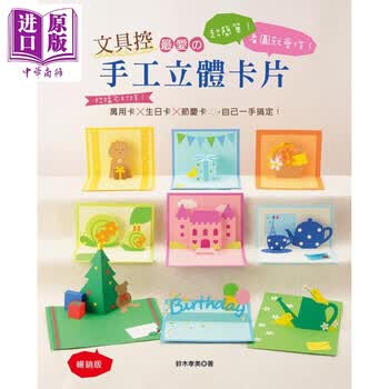 文具控最爱の手工立体卡片 畅销版 超简单 看图就会作 祝福不打烊 港台原版 铃木孝美 EB新手作