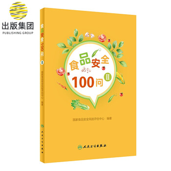 食品安全100问Ⅱ