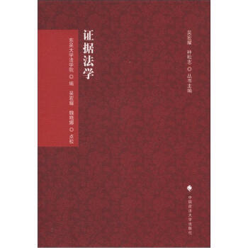 刑诉法学典存:证据法学