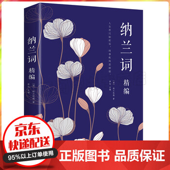 正版包邮 纳兰词精编 中国诗词书籍 中国古诗词大全集成人纳兰性德诗词全集古诗中国文学书籍纳兰性德诗