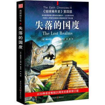 正版图书 地球编年史第四部:失落的国度 (美)撒迦利亚·西琴,张甲丽,宋易 重庆出版社 978722