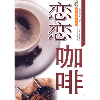 恋恋咖啡 希望工作室 江苏科学技术出版社