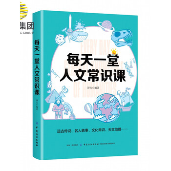 每天一堂人文常识课