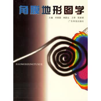 角膜地形图学 精 刘祖国 等主编