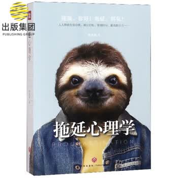 拖延心理学