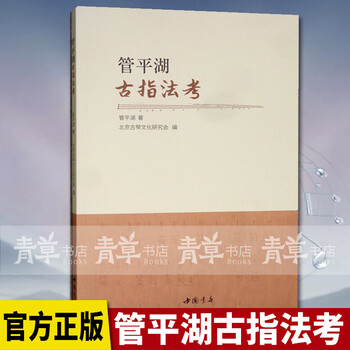正版管平湖古指法考  音乐 器乐 管平湖著 中国书店出版社 9787514922363