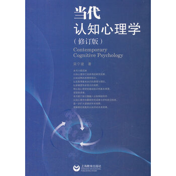当代认知心理学 梁宁建　著