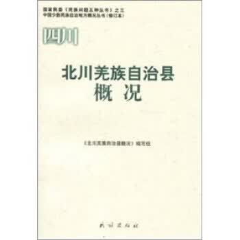 北川羌族自治县概况【正版图书】
