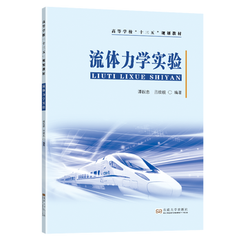 流体力学实验(高等学校十三五规划教材)