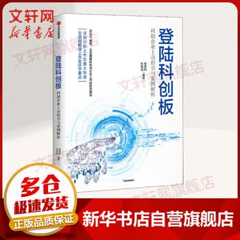 登陆科创板 科创企业上市指引与案例解析