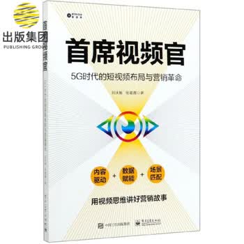 首席视频官(5G时代的短视频布局与营销革命)